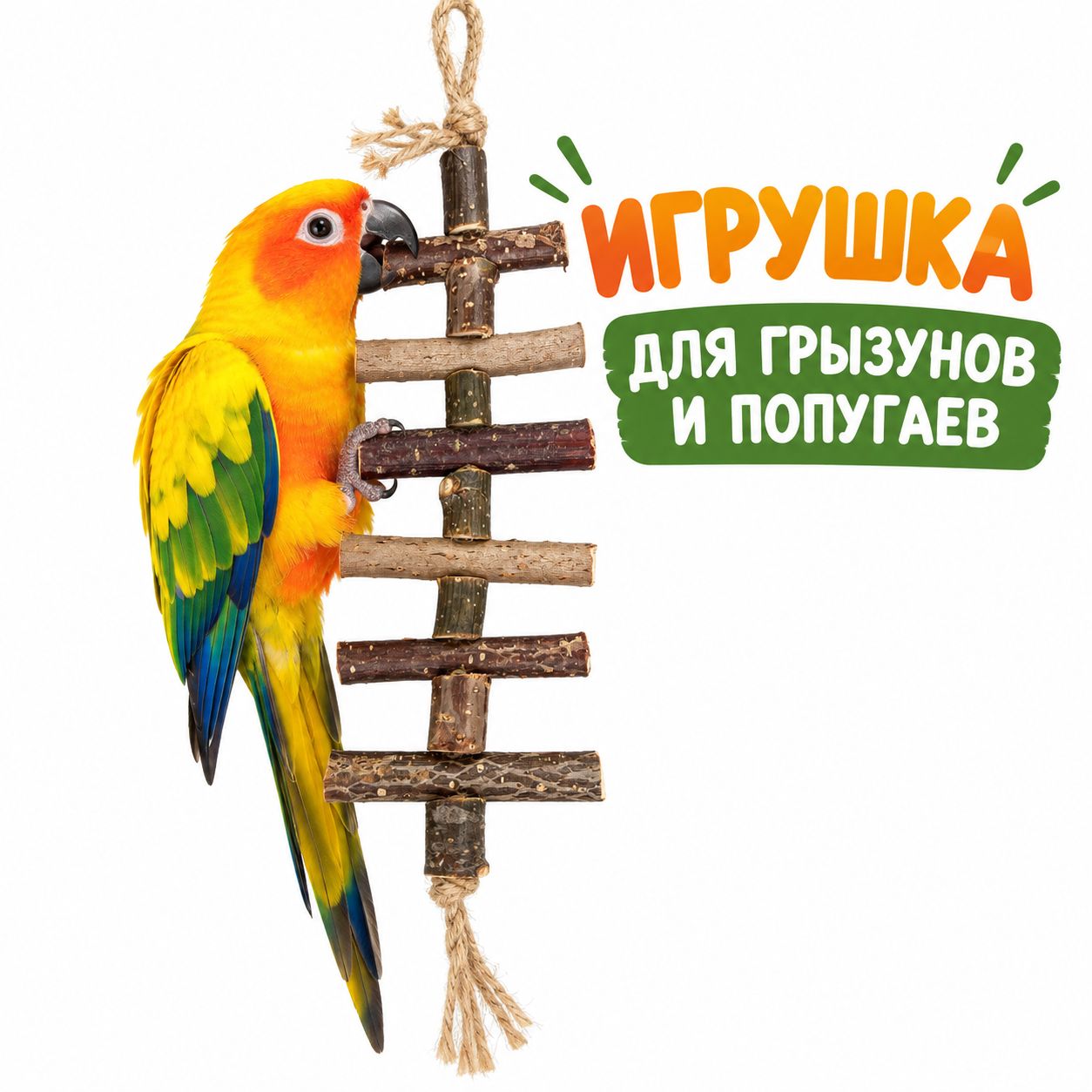 Подвесная игрушка-погрызушка для грызунов и попугаев. 100% экологичное лакомство для сточки зубов и клюва.