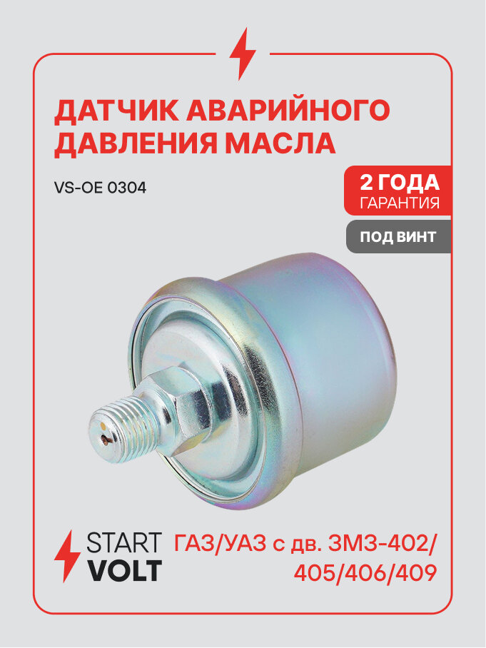 Датчик давления масла для автомобилей Gaz / Uaz STARTVOLT VS-OE 0304