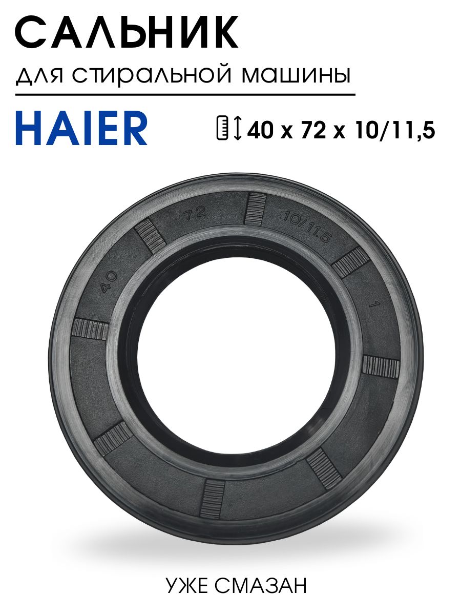 Сальник для стиральной машины Haier, 40x72x10/11.5, сальник бака, уплотнительное кольцо бака