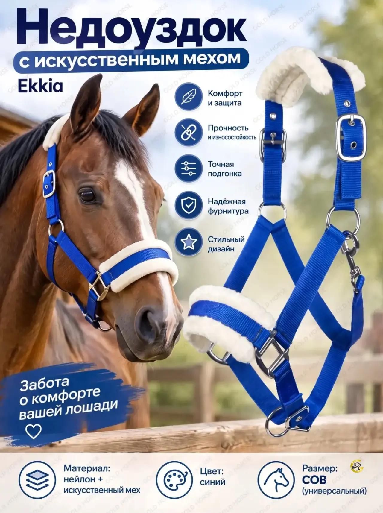 Недоуздок с искусственным мехом, Ekkia, цвет синий, размер Full