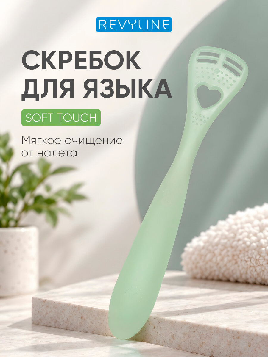 Скребок для чистки языка Revyline Soft салатовый, от налета на языке, взрослый, детский, мягкий
