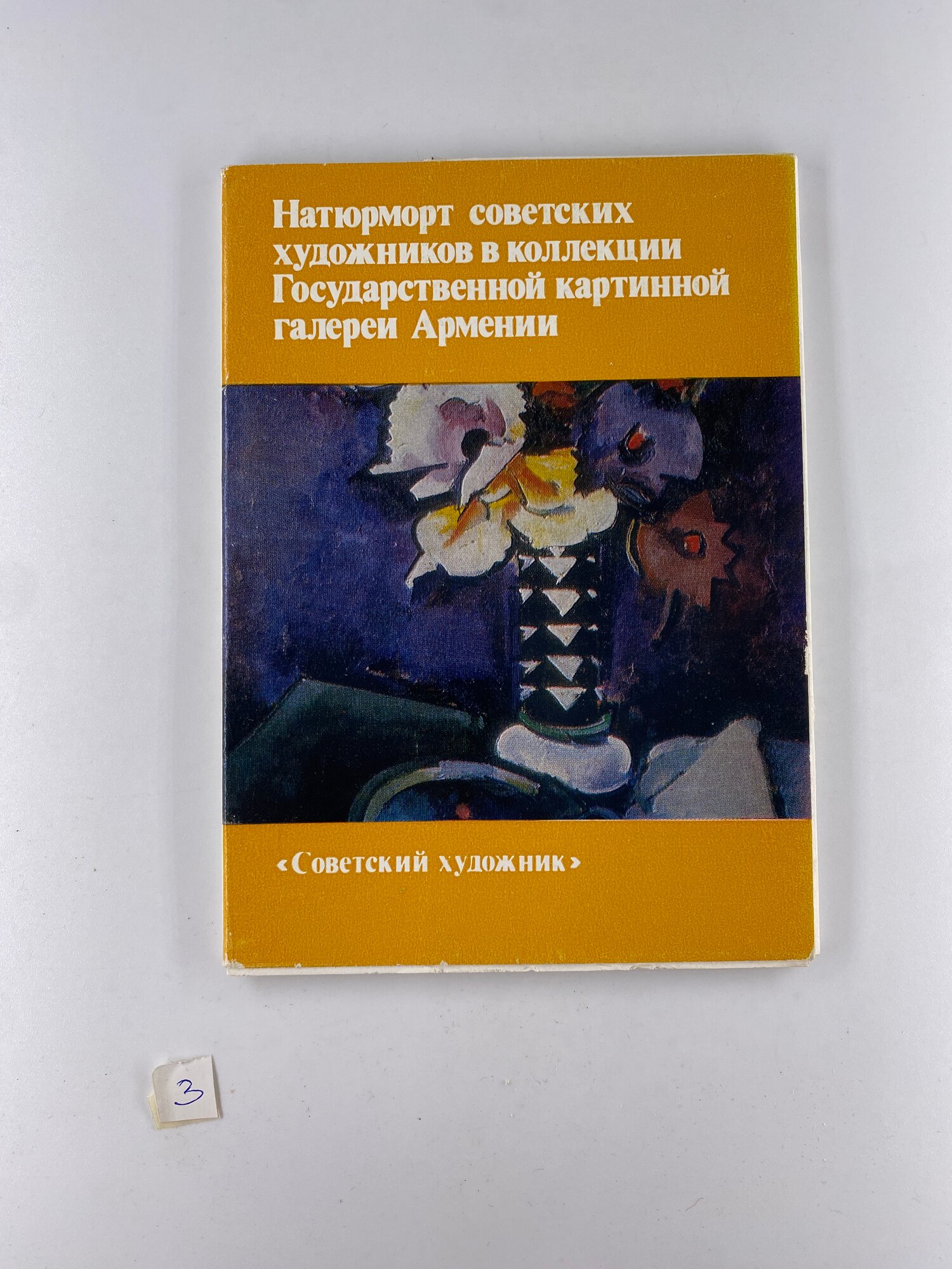 Набор коллекционных открыток СССР. Натюрморт советских худож