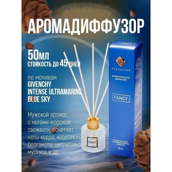 Аромадиффузор для дома Индокитай FANCY 50 ЖУ
