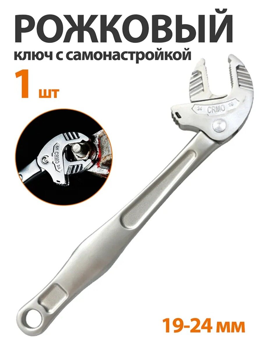 1 шт. Рожковый ключ с самонастройкой 19-24 мм, стандартное исполнение