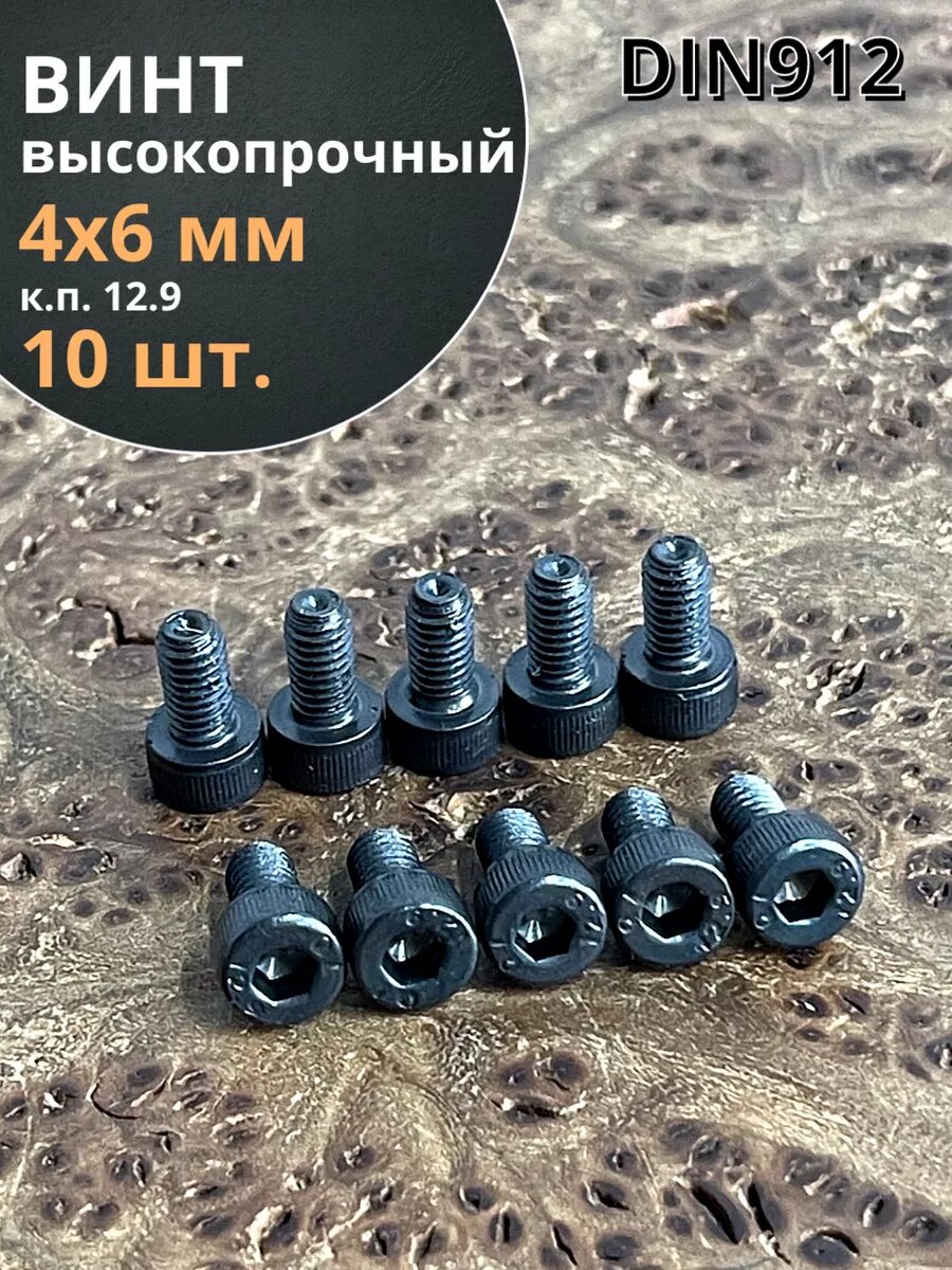 Винт высокопрочный ПР М4х6 мм к. п.12.9 черный DIN912, 10 шт.