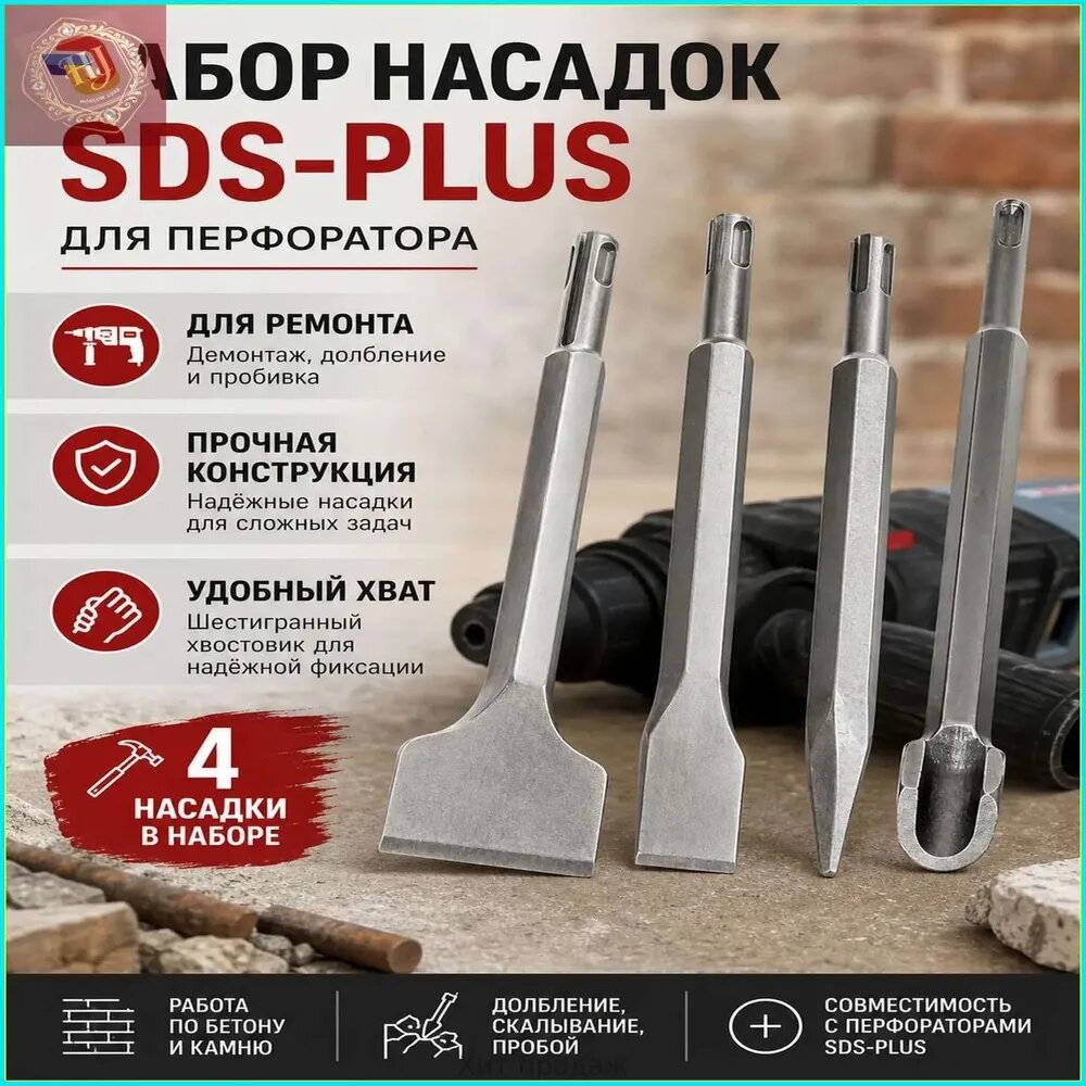 Набор (комплект) для перфоратора пика зубило лопатка sds plus 4PC-Ула