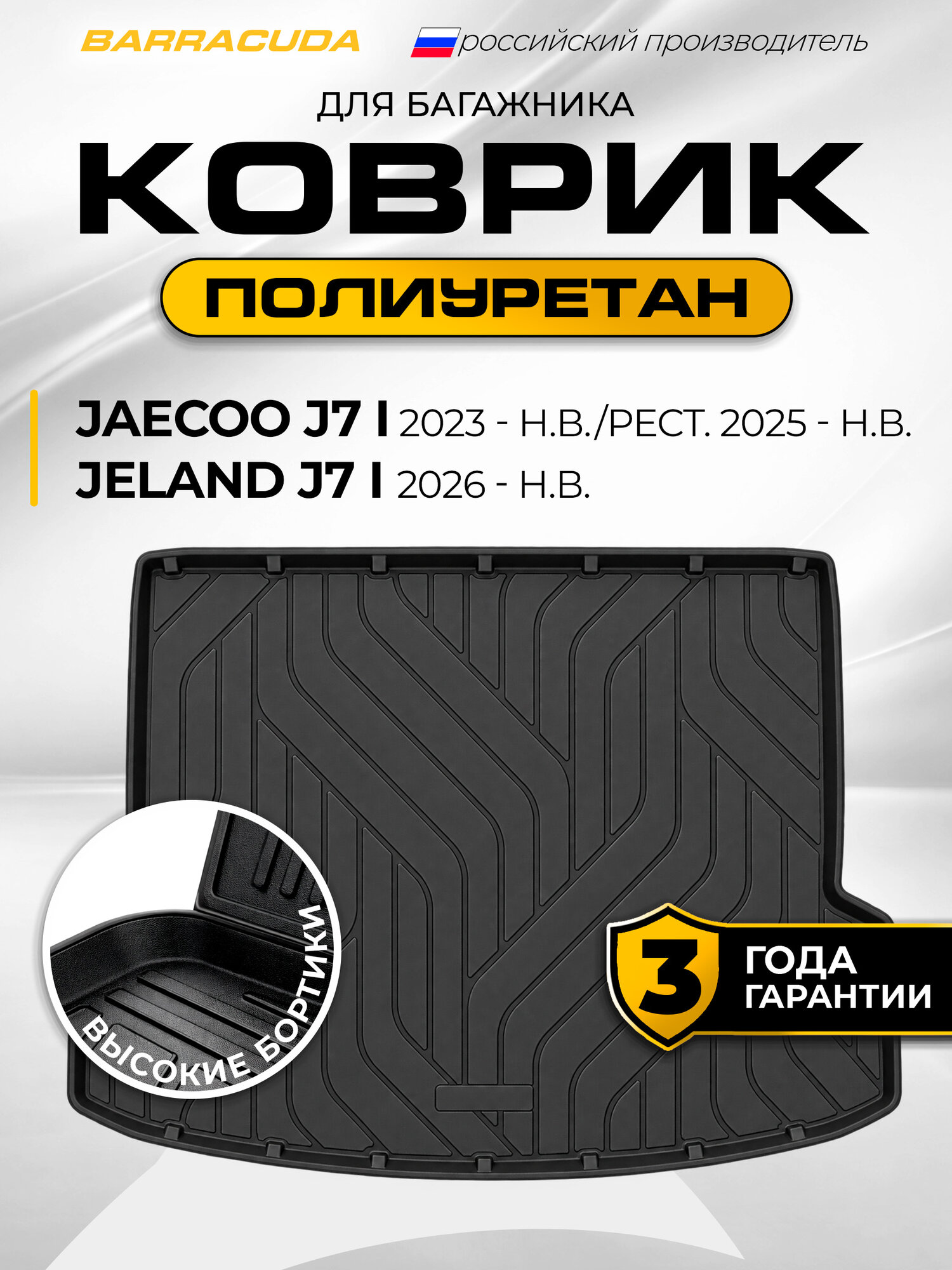 Коврик в багажник для Jaecoo J7 (Джейку J7) (без доп. полки) 2023-н. в. (вкл. рестайлинг) / Jeland J7 (Джеланд J7) (без доп. полки) I 2026-н. в, полиуретан