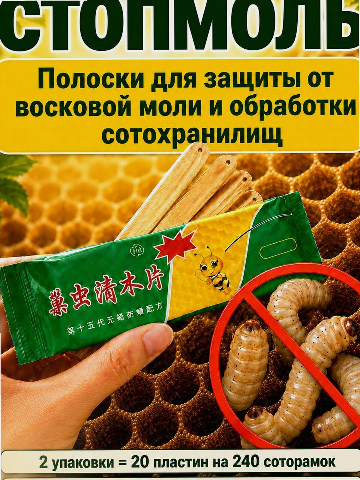 Средство от восковой моли для улья, пластины для пчел 2 упаковки