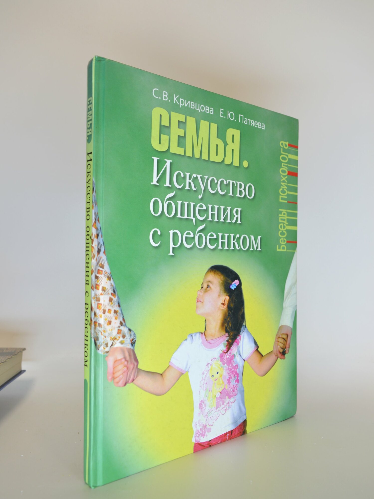 Семья. Искусство общения с ребенком. С. В. Кривцова, Е. Ю. Патяева. Букинистическая книга в отличном состоянии.