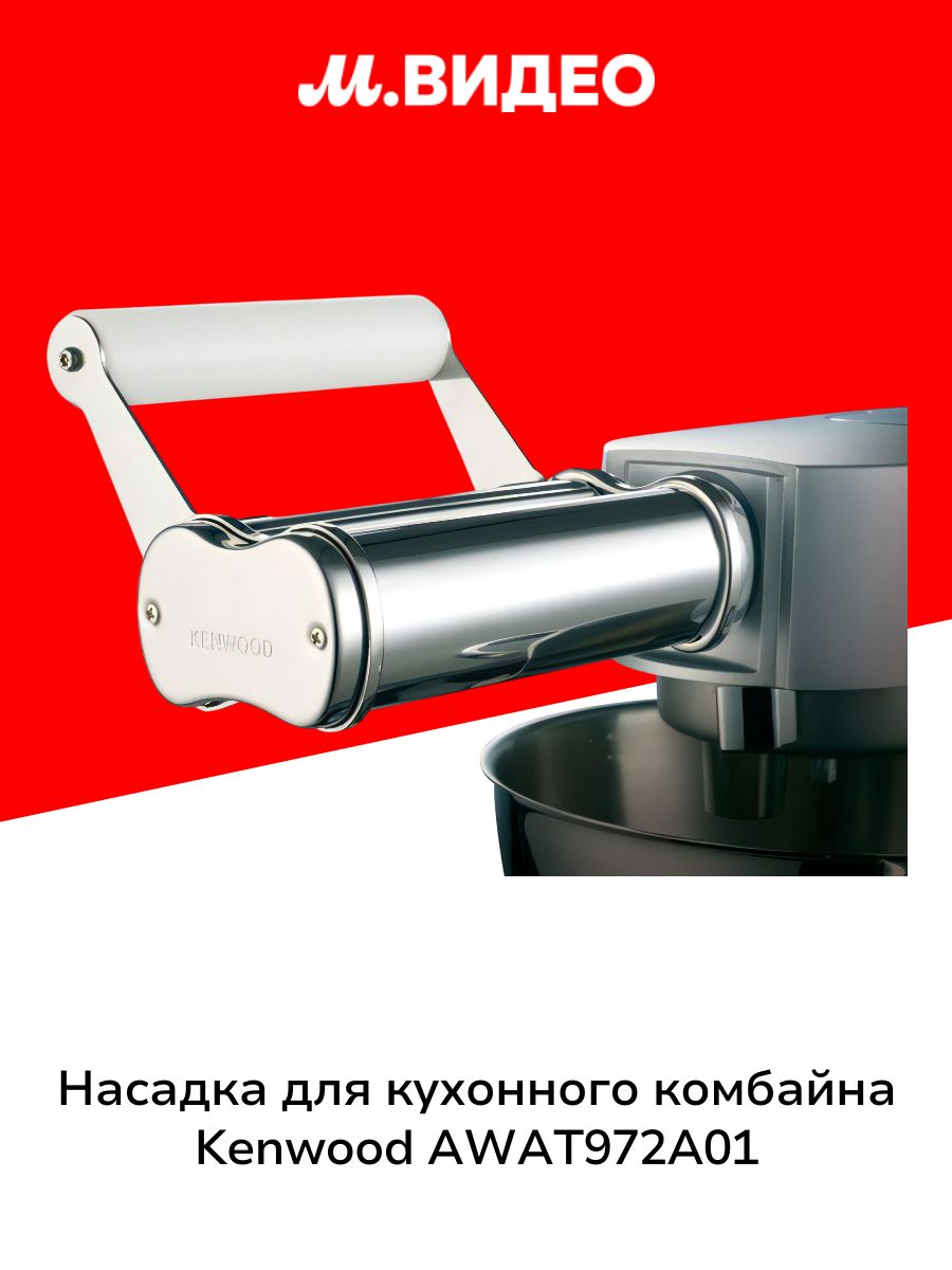 Насадка для кухонного комбайна Kenwood AWAT972A01