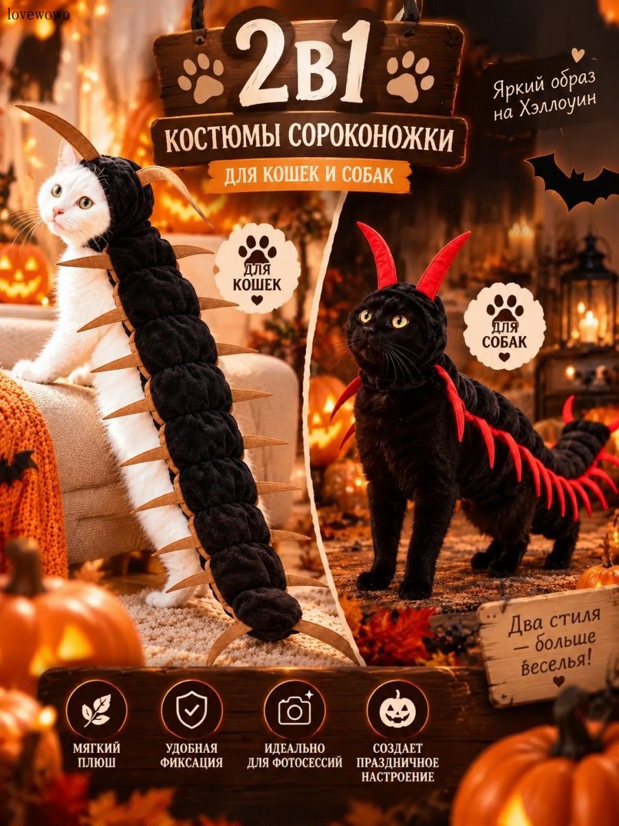 Костюм сороконожка для кошки на Хэллоуин, карнавальный образ гигантской многоножки
