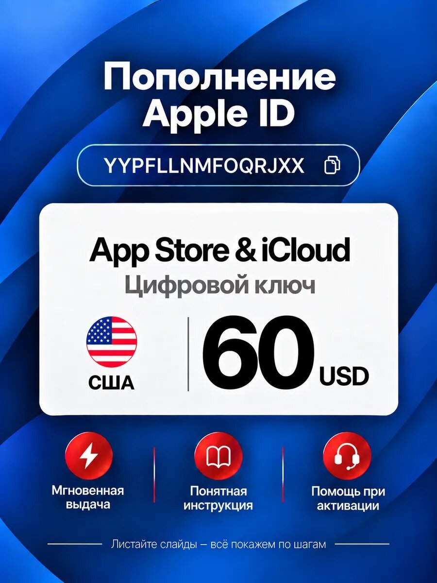 Подарочная карта Apple США 60 USD для пополнения счёта в App Store и iCloud