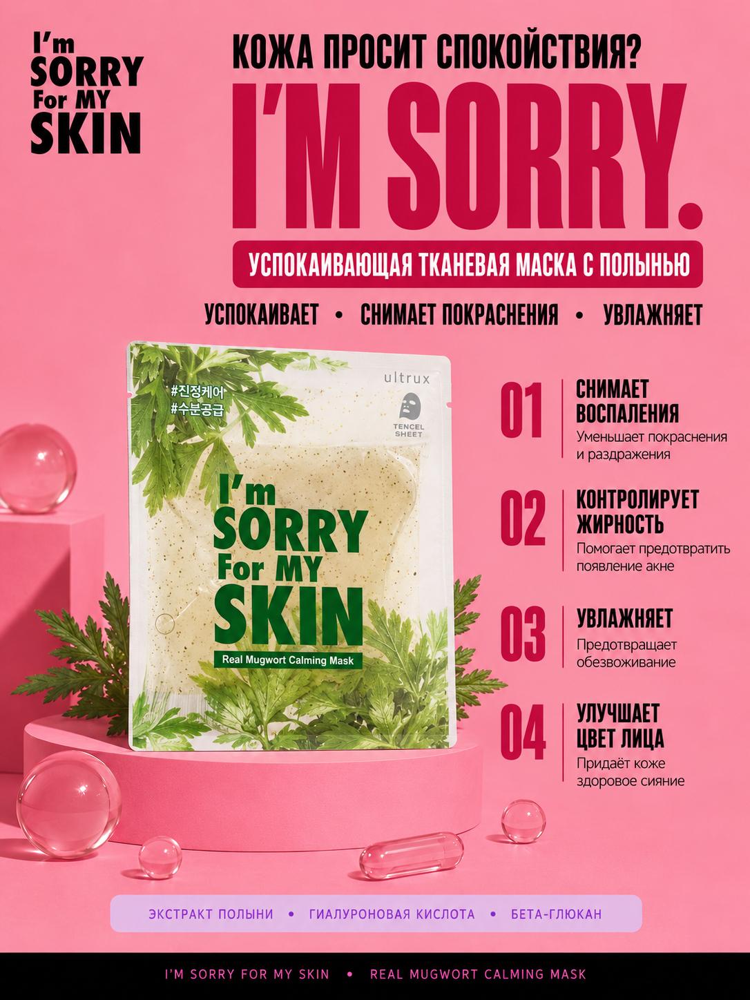 I'm Sorry For My Skin Real Mugwort Calming Mask, 1 шт. Тканевая маска для лица с полынью, успокаивающая, для жирной и проблемной кожи, 1 шт.