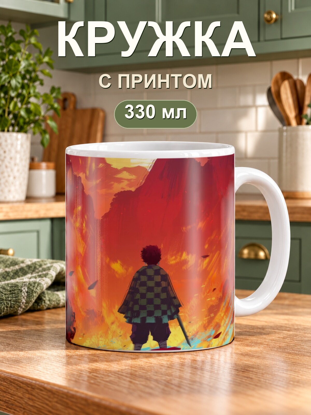 Кружка MoodRoom «Demon Slayer / Клинок, рассекающий демонов — Tanjiro Kamado Demon Slayer», керамическая, 330 мл