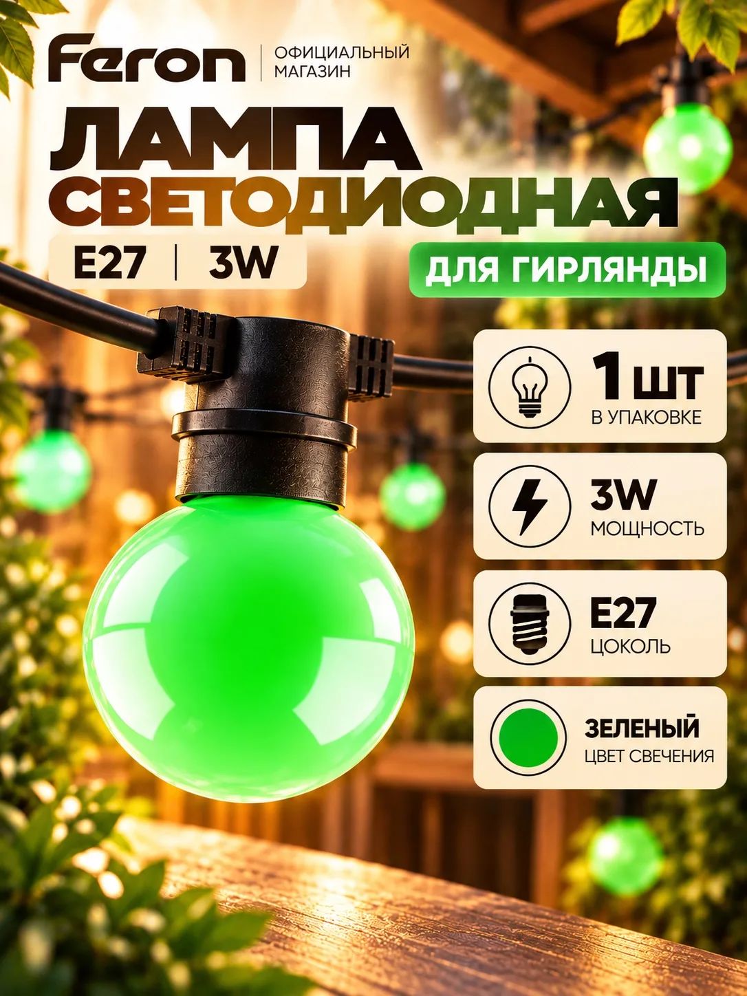 Лампа светодиодная Е27 мощность 3W цвет Зеленый Feron LB-371 25907 Упаковка 1 штука