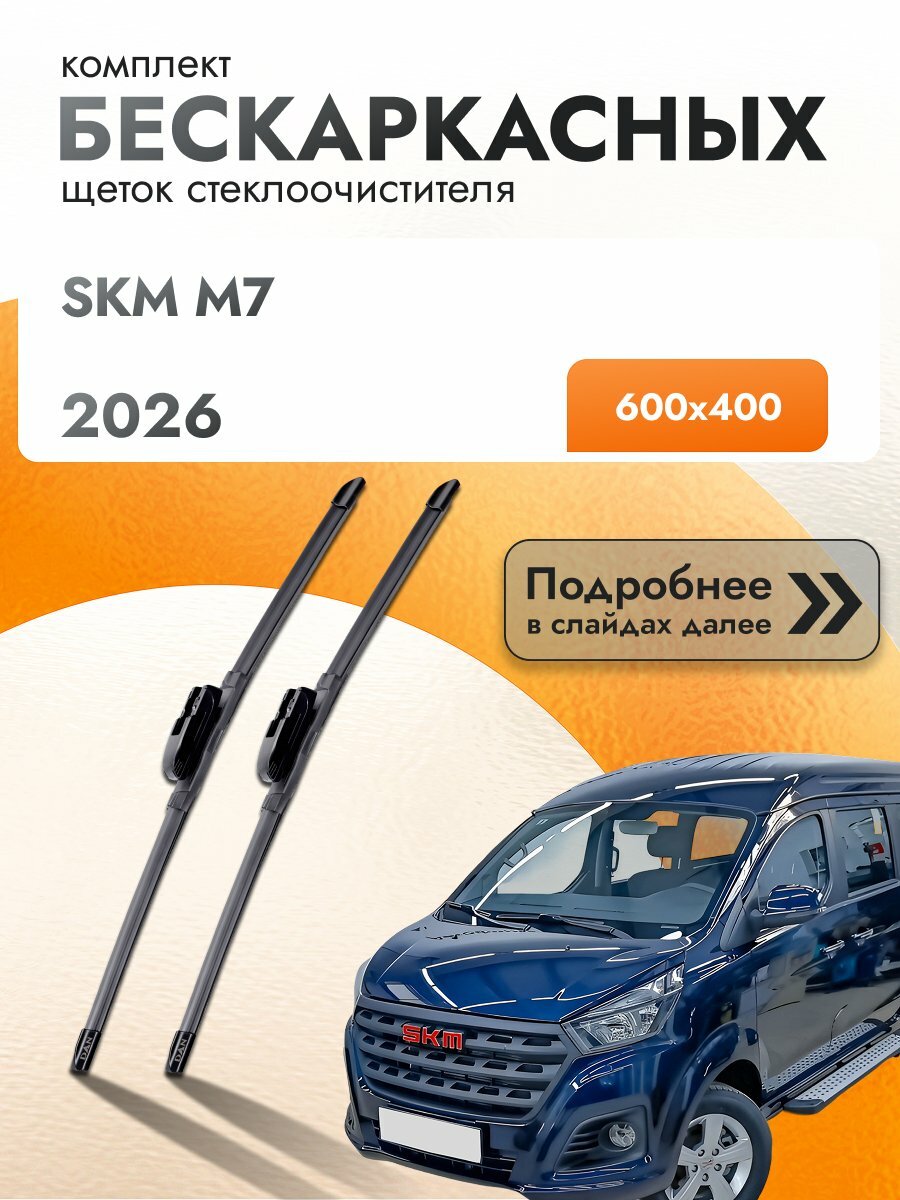 Дворники бескаркасные для SKM M7 / Комплект щеток стеклоочистителя 600 400 мм СКМ М7 DAN