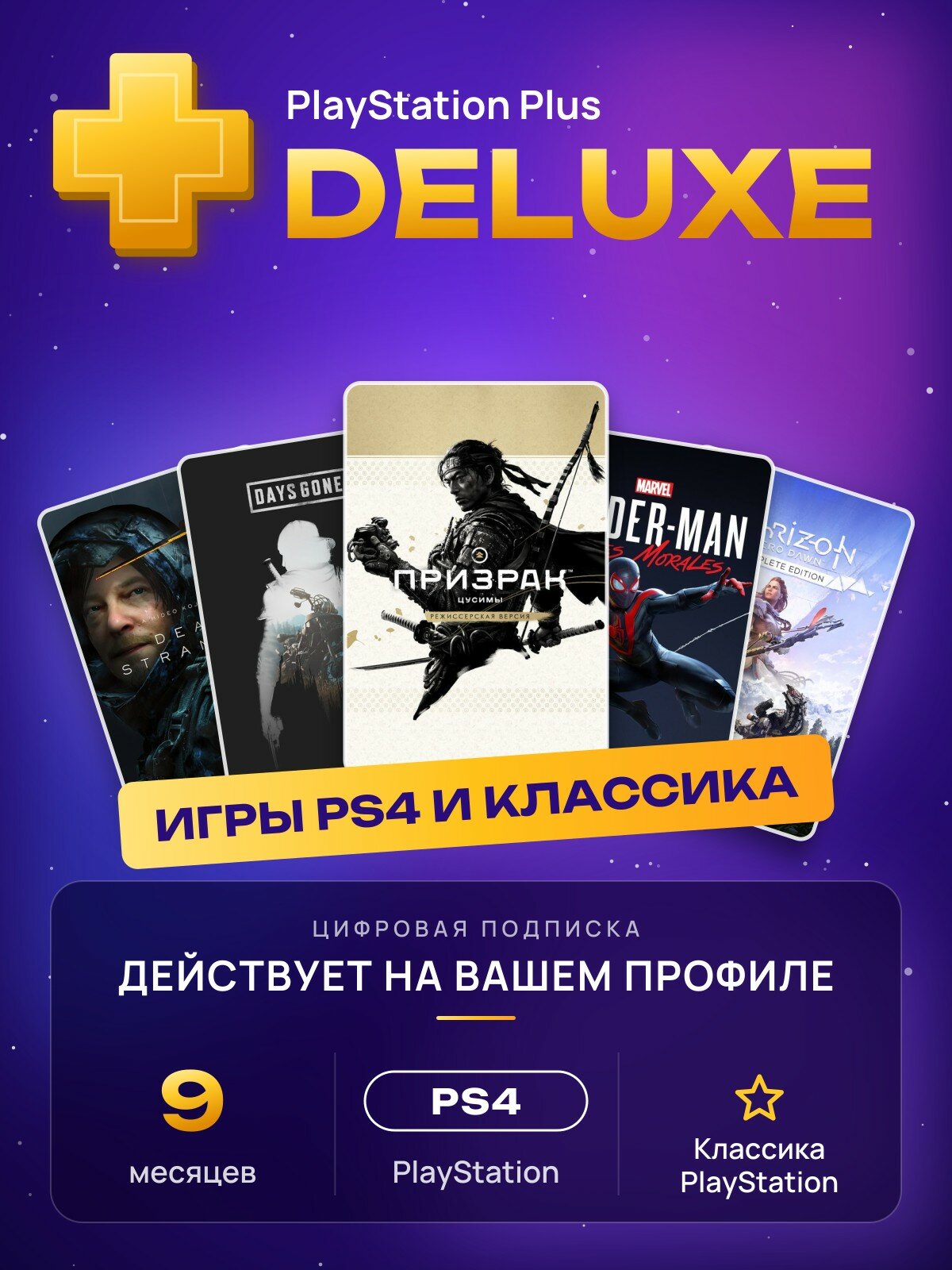 Подписка PS Plus Deluxe на 9 месяцев для PlayStation 4 (PS4), регион СНГ