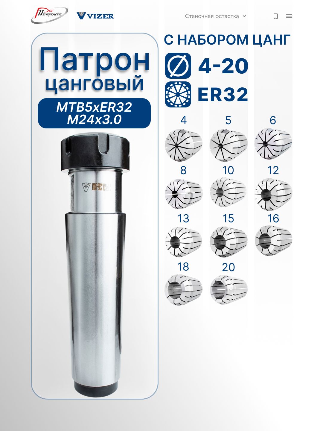 Патрон цанговый MTB5хER32 М24х3.0 c набором цанг 11шт (4-20) DIN228 // VIZER