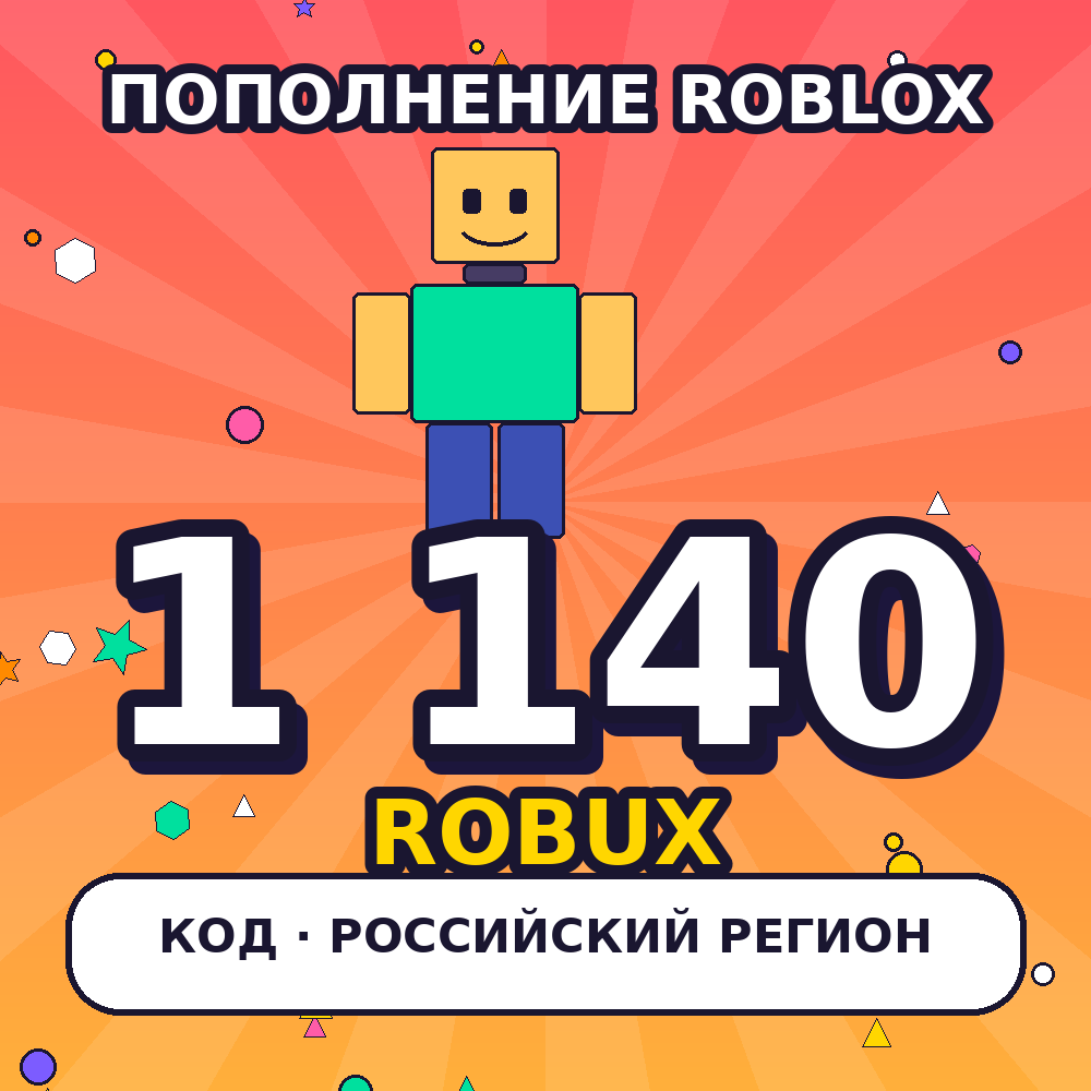 Подарочная карта Роблокс на 1140 робуксов: карточка пополнения Roblox 1140 Robux, робуксы, робаксы, цифровой код, Россия
