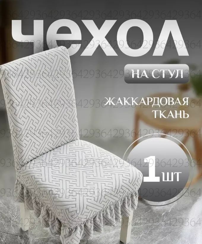 Чехол на мебель для стула 50x40 см на резинке однотонный светло-серый
