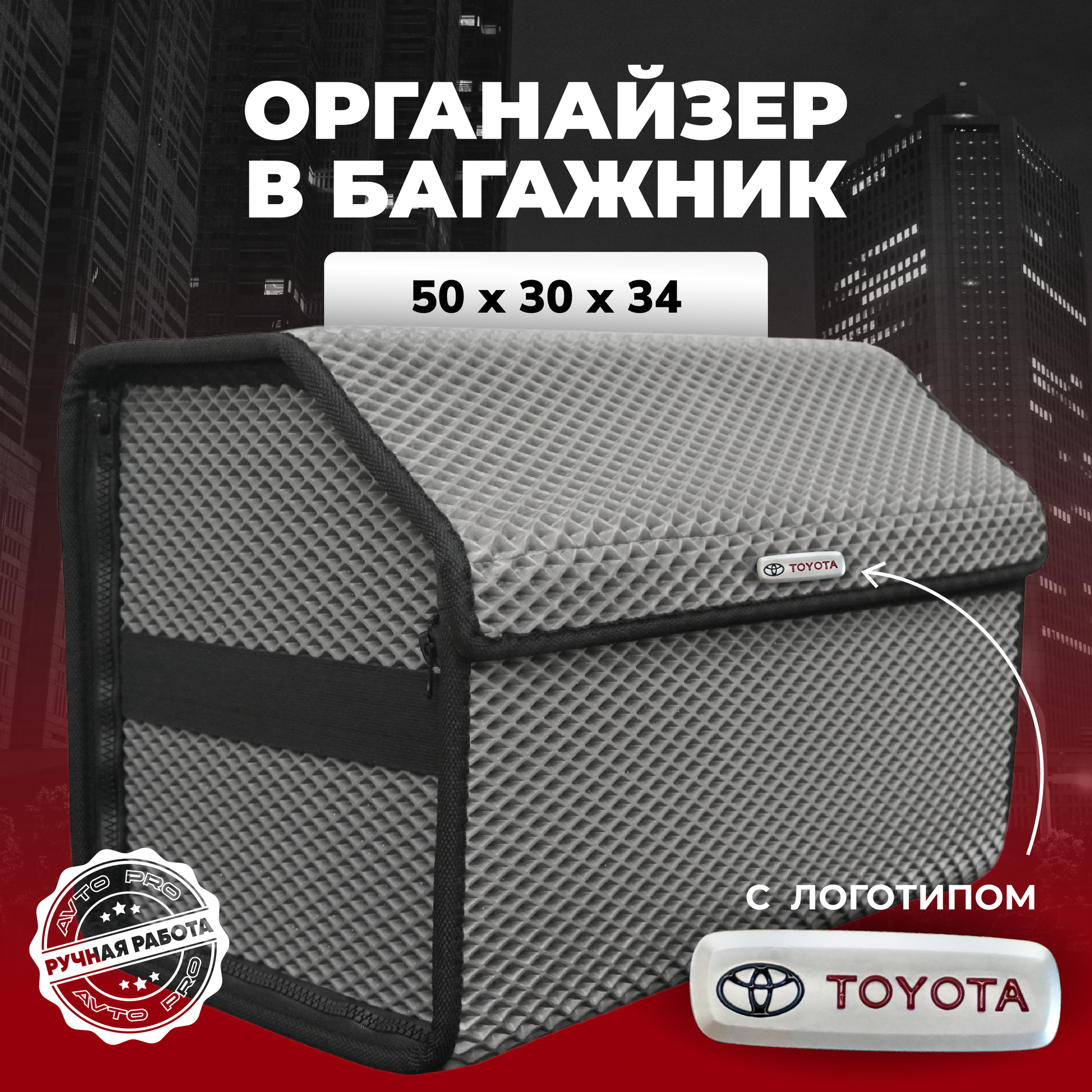 Органайзер в багажник ева с логотипом Toyota/Тойота 50х30х34 см.