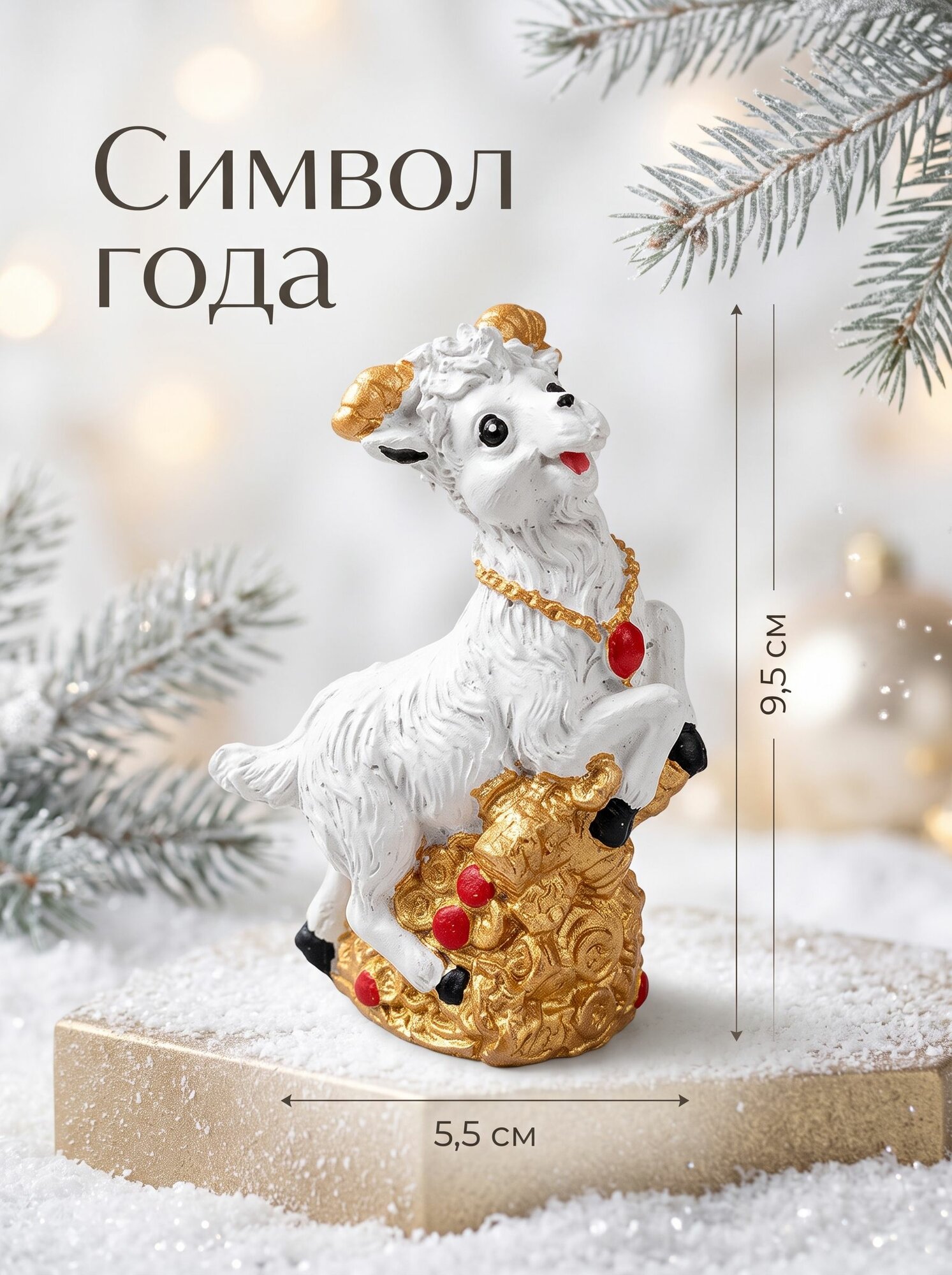 Фигурка "Символ Года"