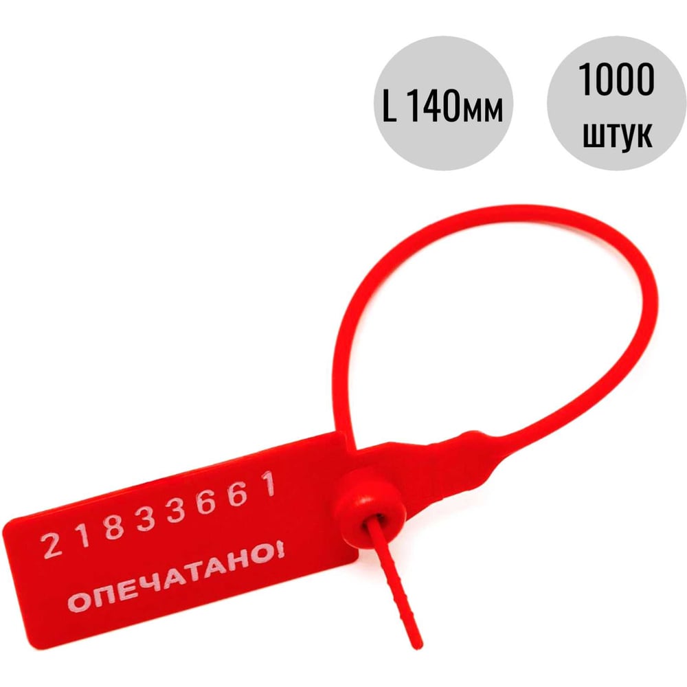 Пломба пластиковая номерная ПломбМаркет D2,3мм L140мм, Красный, 1000 шт, КПП-3-1601 СТ 619336