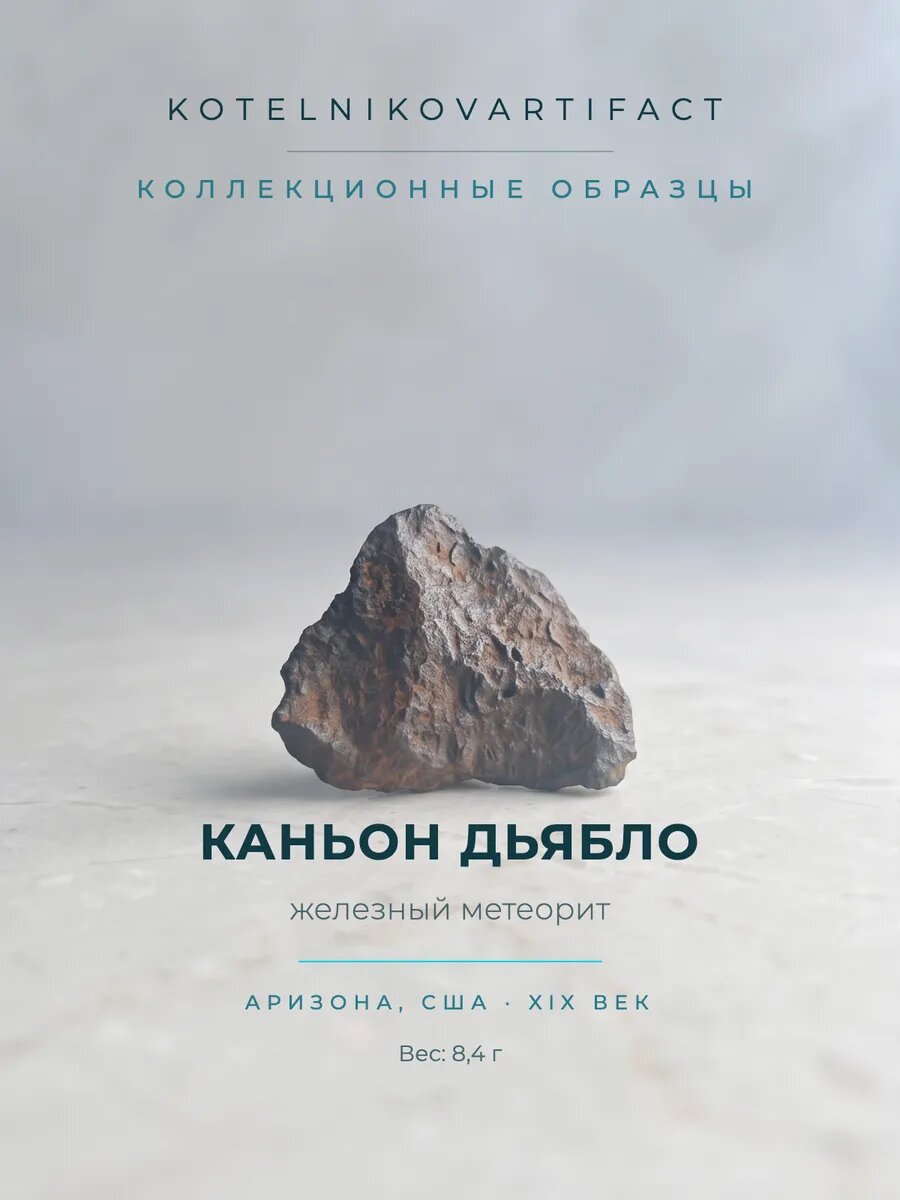 Метеорит Каньон Дьябло 8,4 гр, железный, памятный подарок