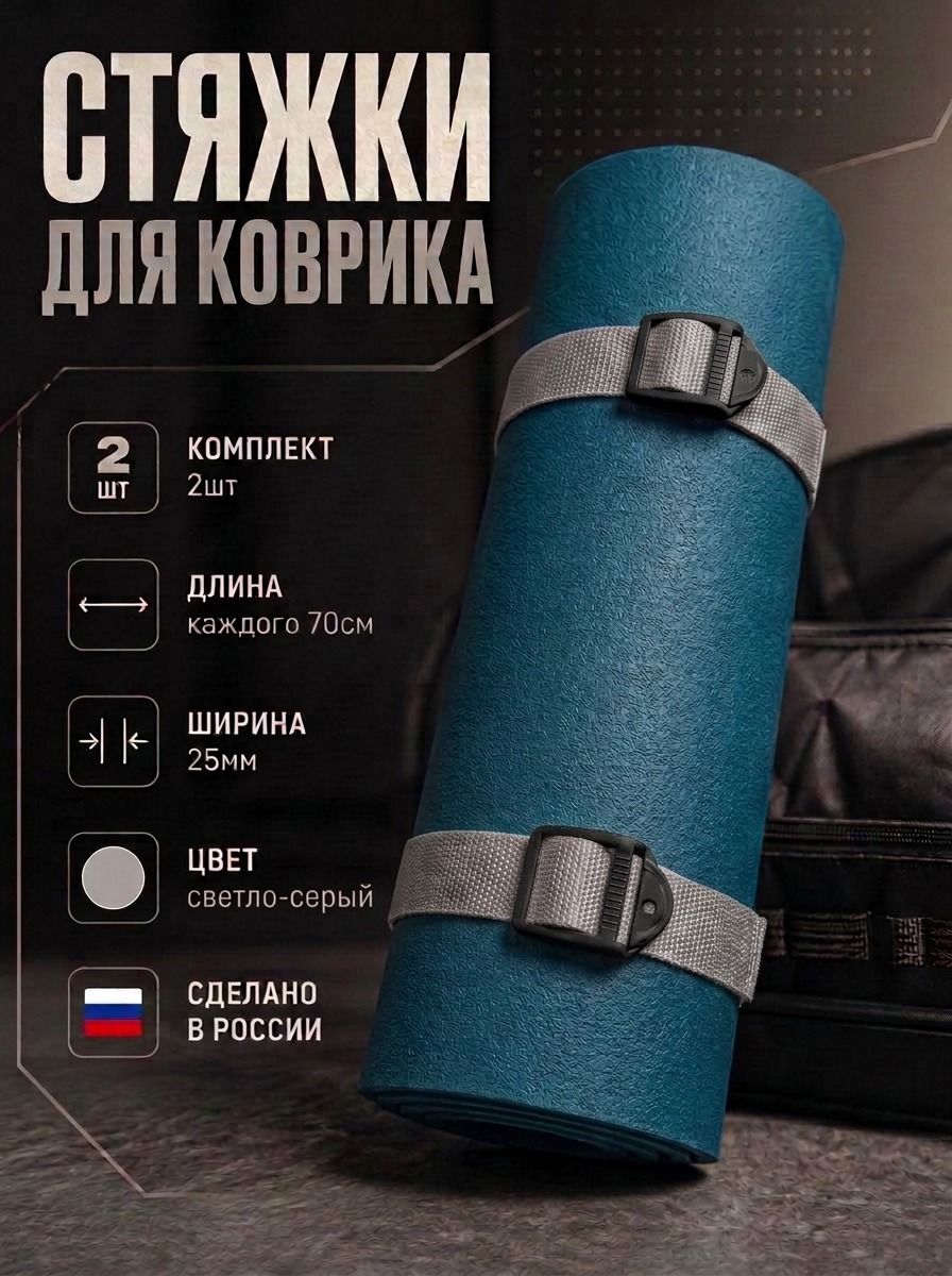 Стяжки для коврика