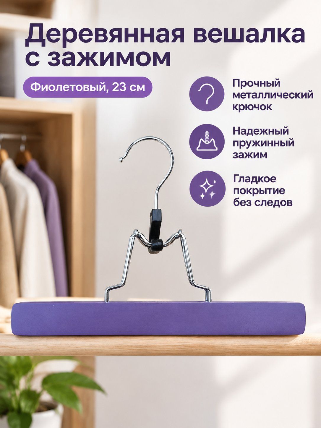 Вешалка плечики 4 см 1 шт дерево фиолетовый, Артикул: 5912195680