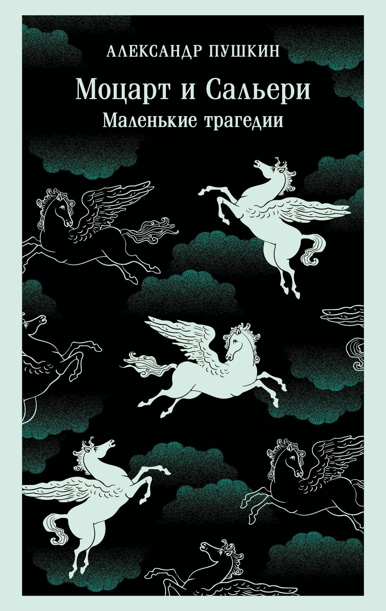 Книга "Моцарт и Сальери. Маленькие трагедии", автор Пушкин А. С, издательство Эксмо