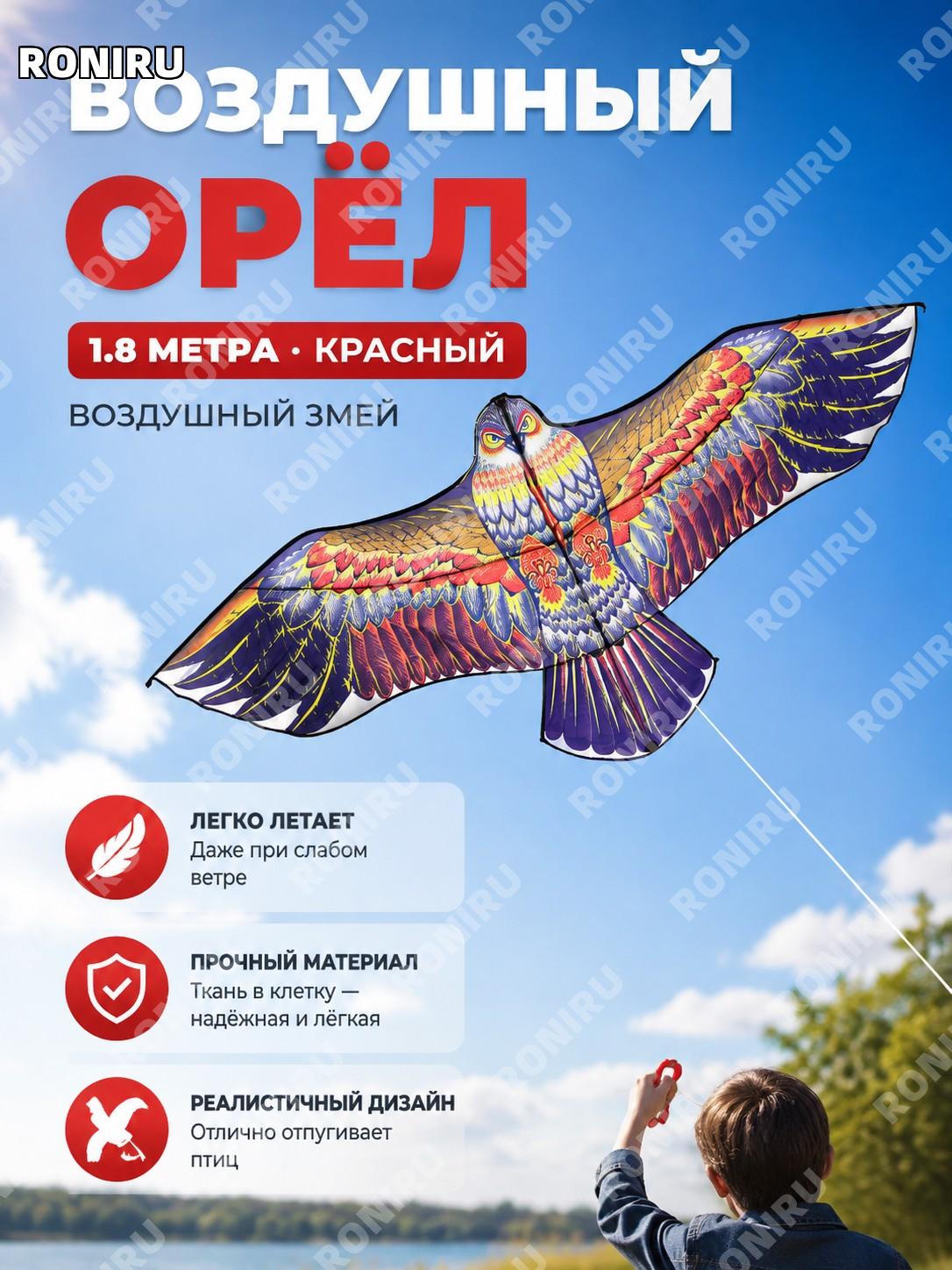 Воздушный змей орел 1,8 м красный из клетчатой ткани детский и взрослый для полетов и отпугивания птиц на улице