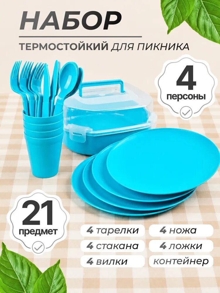 Набор посуды туристический NB H04080 на 4 персоны 21 предмет. Комплект походной посуды из пищевого пластика для пикника в контейнере. Для кемпинга, дачи и автопутешествий