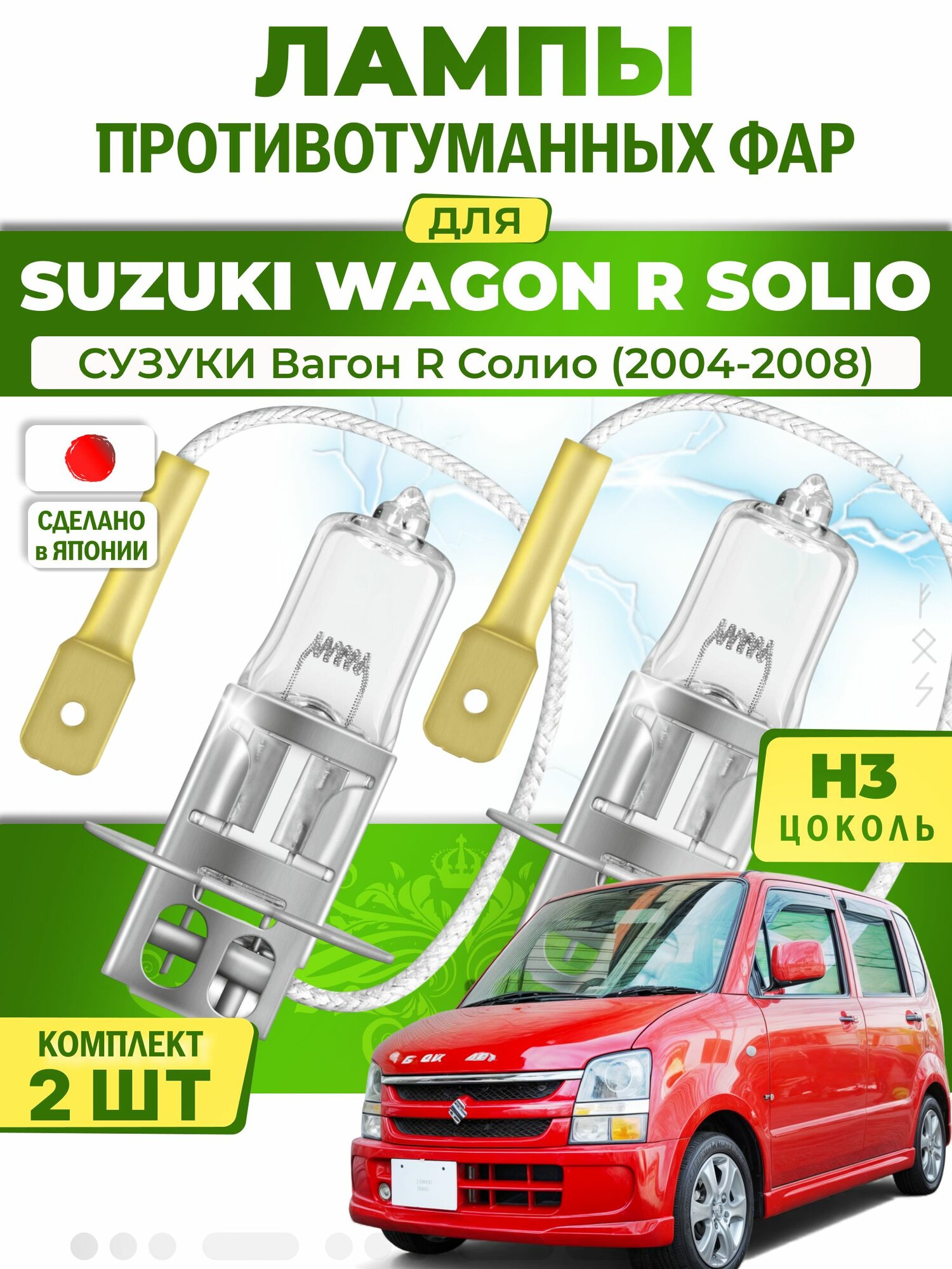 Лампы в противотуманки для SUZUKI WAGON R SOLIO / сузуки Вагон R Солио (2004-2008), цоколь H3 ( комплект 2шт ) Япония