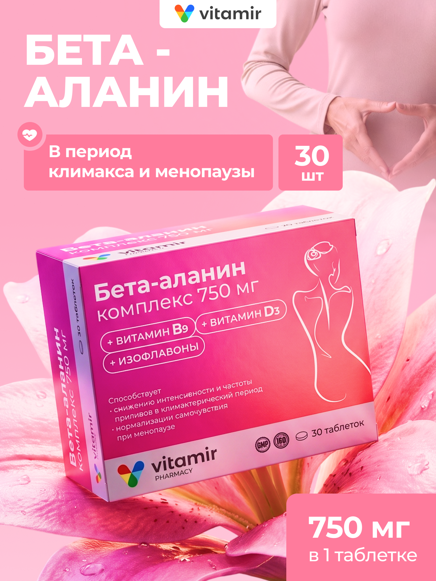 Бета-Аланин VITAMIR женский комплекс при менопаузе и климаксе с витамином Д3 (D3) и фолиевой кислотой таб. 30 шт.