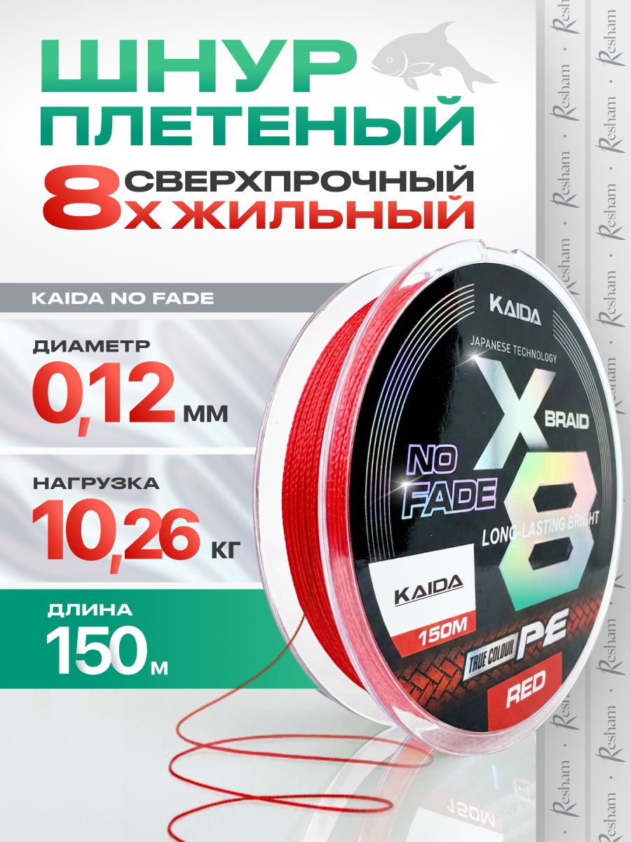 Шнур плетеный рыболовный NO FADE 8X 0,12 мм 150 метров леска плетенка для спиннинга и фидера