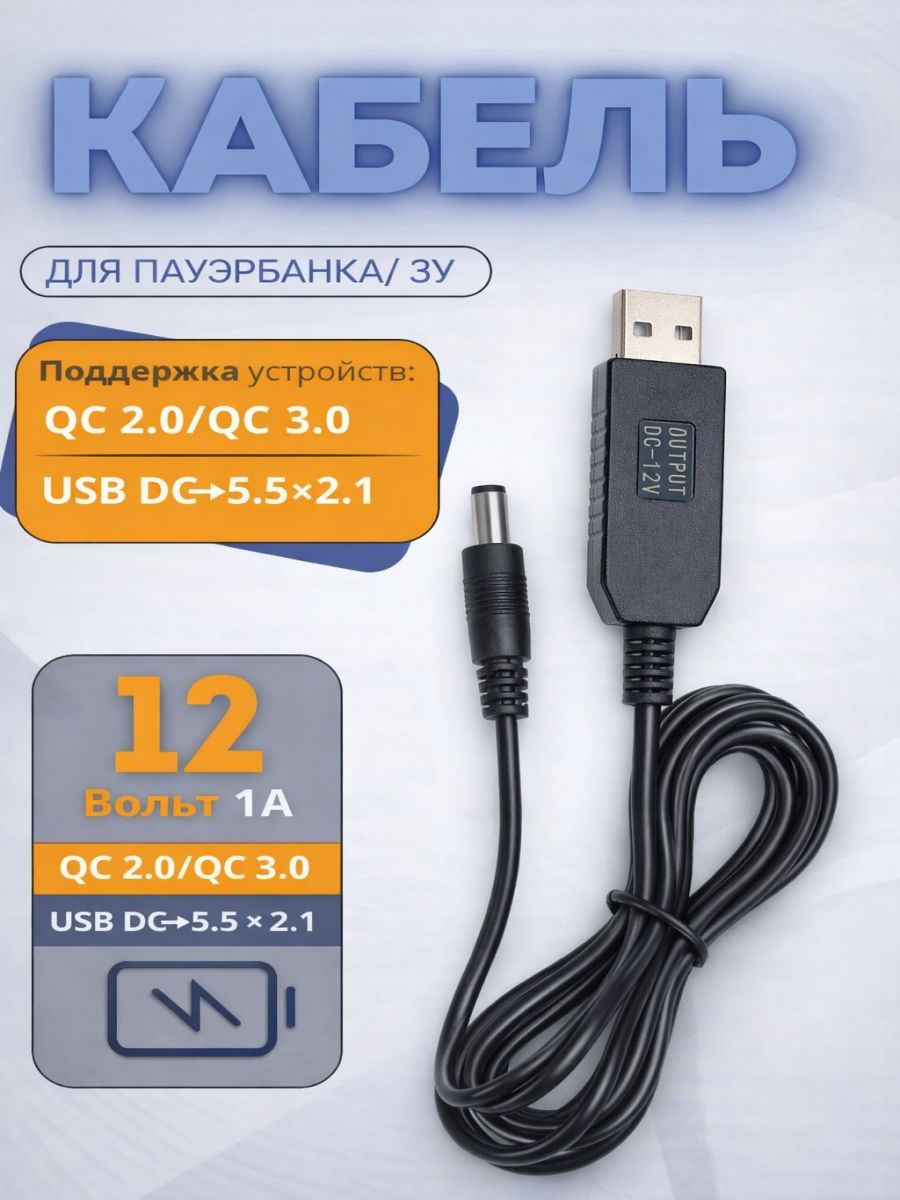 Кабель зарядки, питания повышающий 5V-12V от пауэрбанка/зарядных устройств USB 5V - DC 12V 5,5*2,1(2,5)