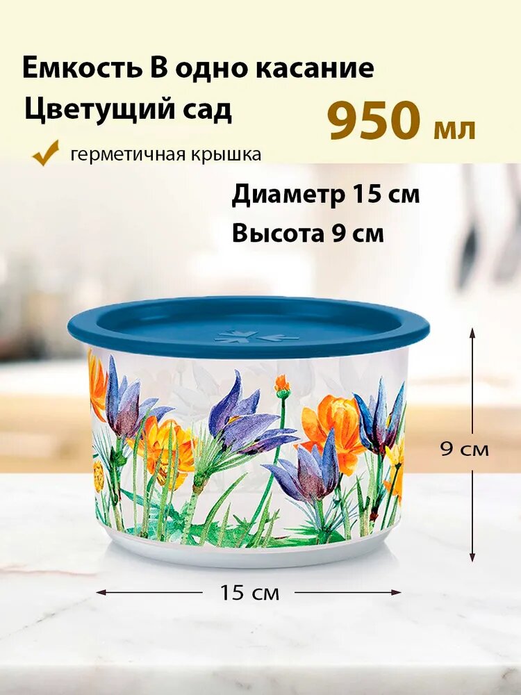 Ёмкость "В одно касание Цветущий сад" (950 мл) Tupperware