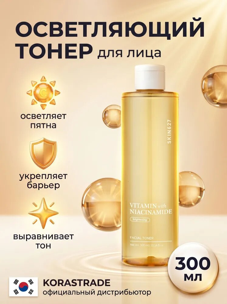 SKIN627 Увлажняющий и осветляющий тоник для лица с ниацинамидом Vitamin With Niacinamide Brightening Facial Toner (300 мл)