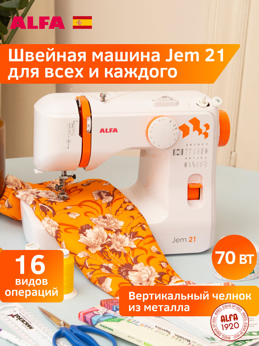 Швейная машинка ALFA Jem 21 для всех типов тканей, 70Вт. металлическая cтанина