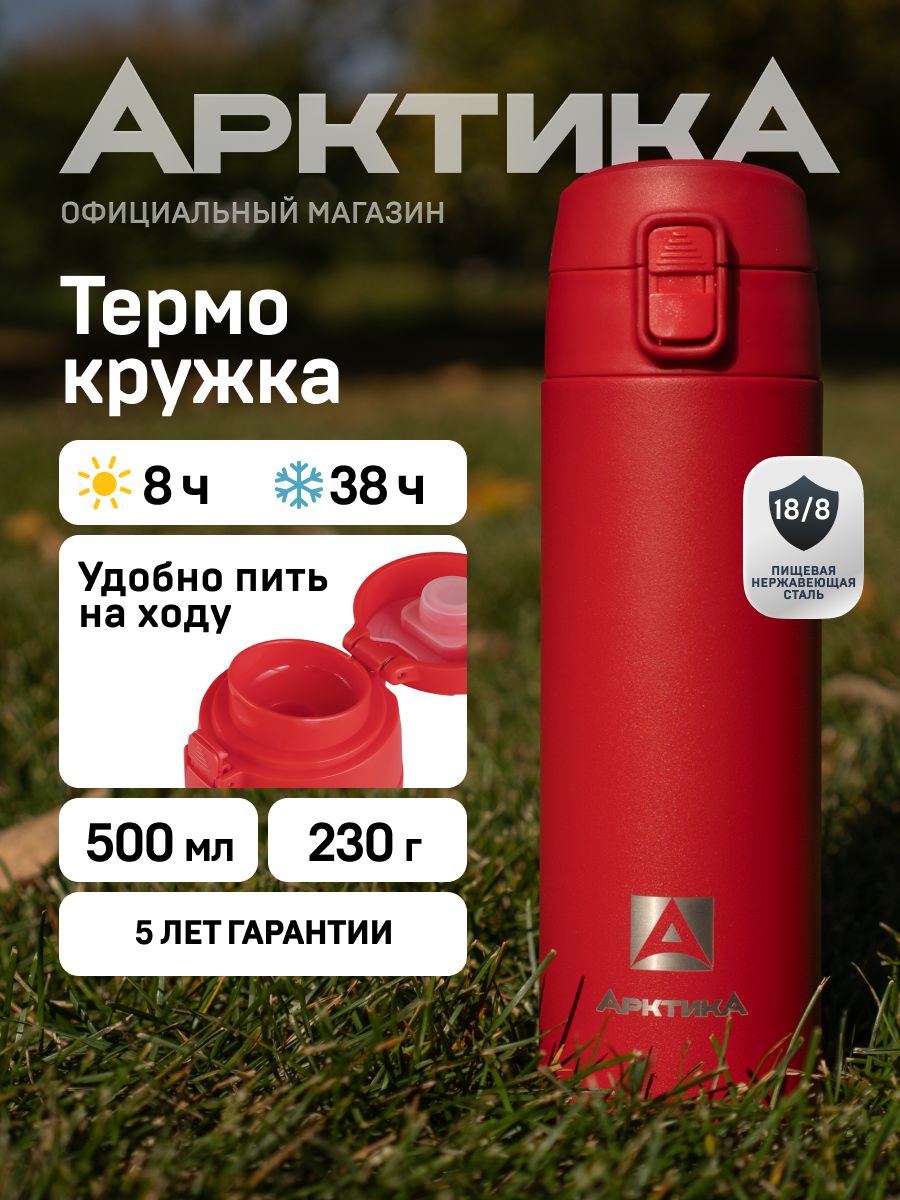Термокружка для кофе 500 мл 705-500 Арктика. Кружка термос с двойной стенкой из нержавеющей стали