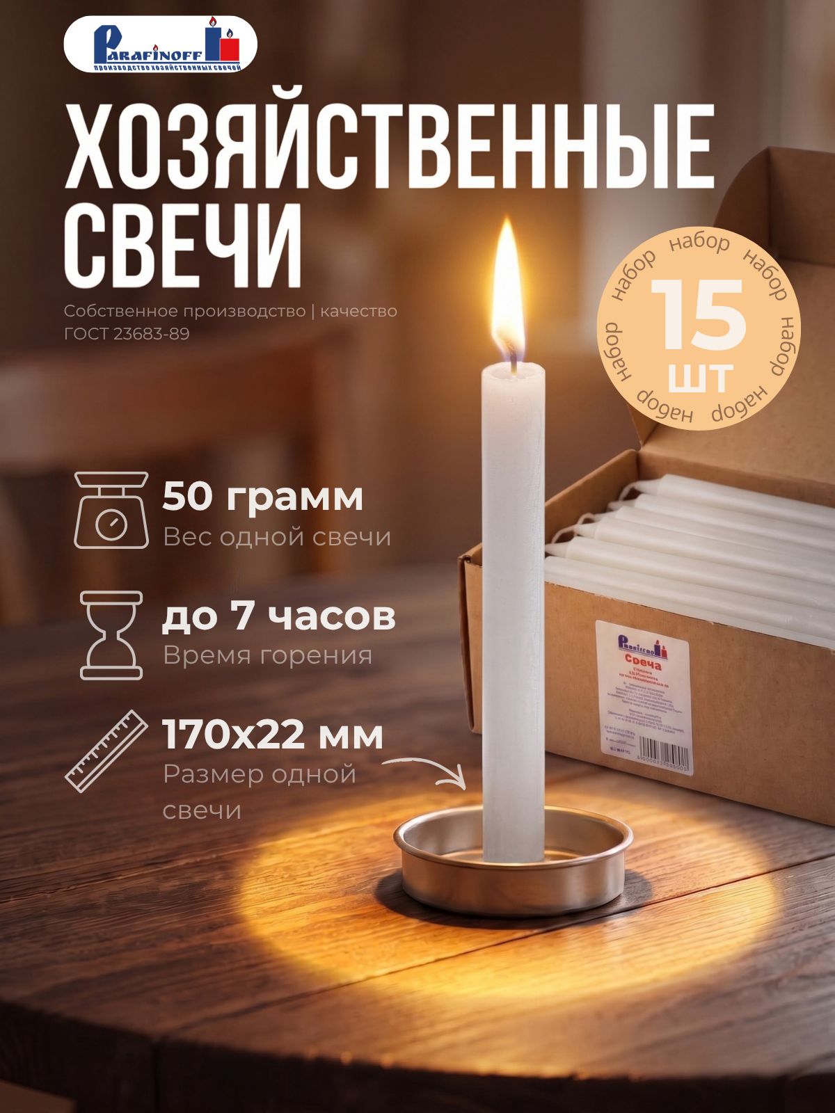 Свечи хозяйственные 15 шт по 50 г, парафиновые столбик, белые, 17 см, горение 7 8 ч