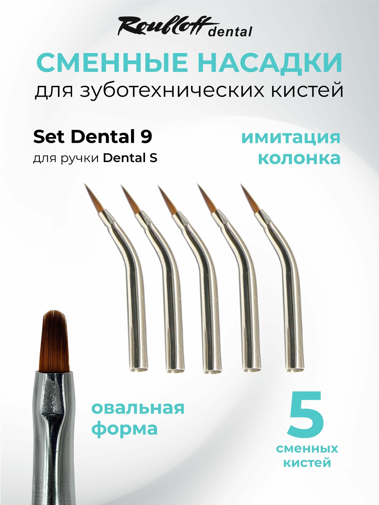 Roubloff dental набор сменных кистей зуботехнических, синтетика имитация колонка овальная № 2, изогнутая обойма, для ручки Dental S