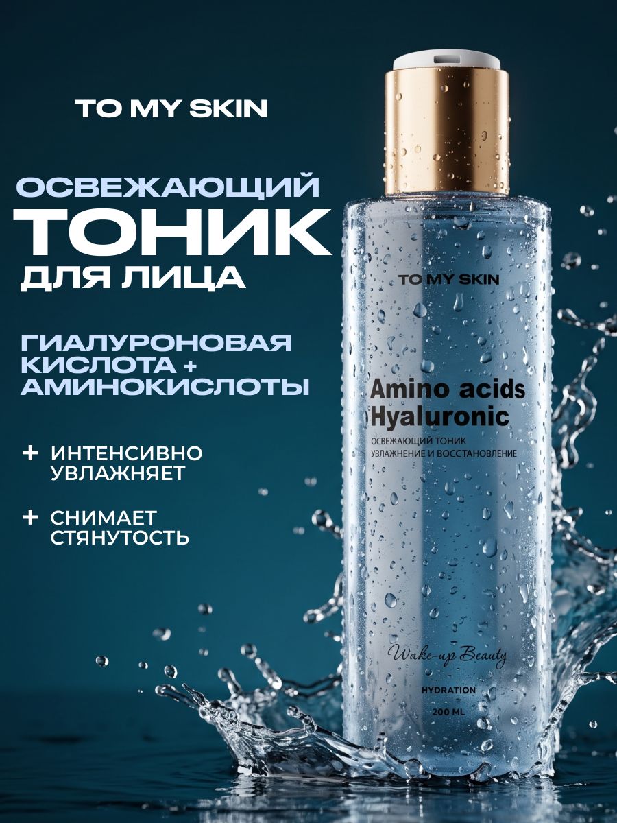 To My Skin Тоник для лица освежающий с аминокислотами и гиалуроновой кислотой, 200 мл