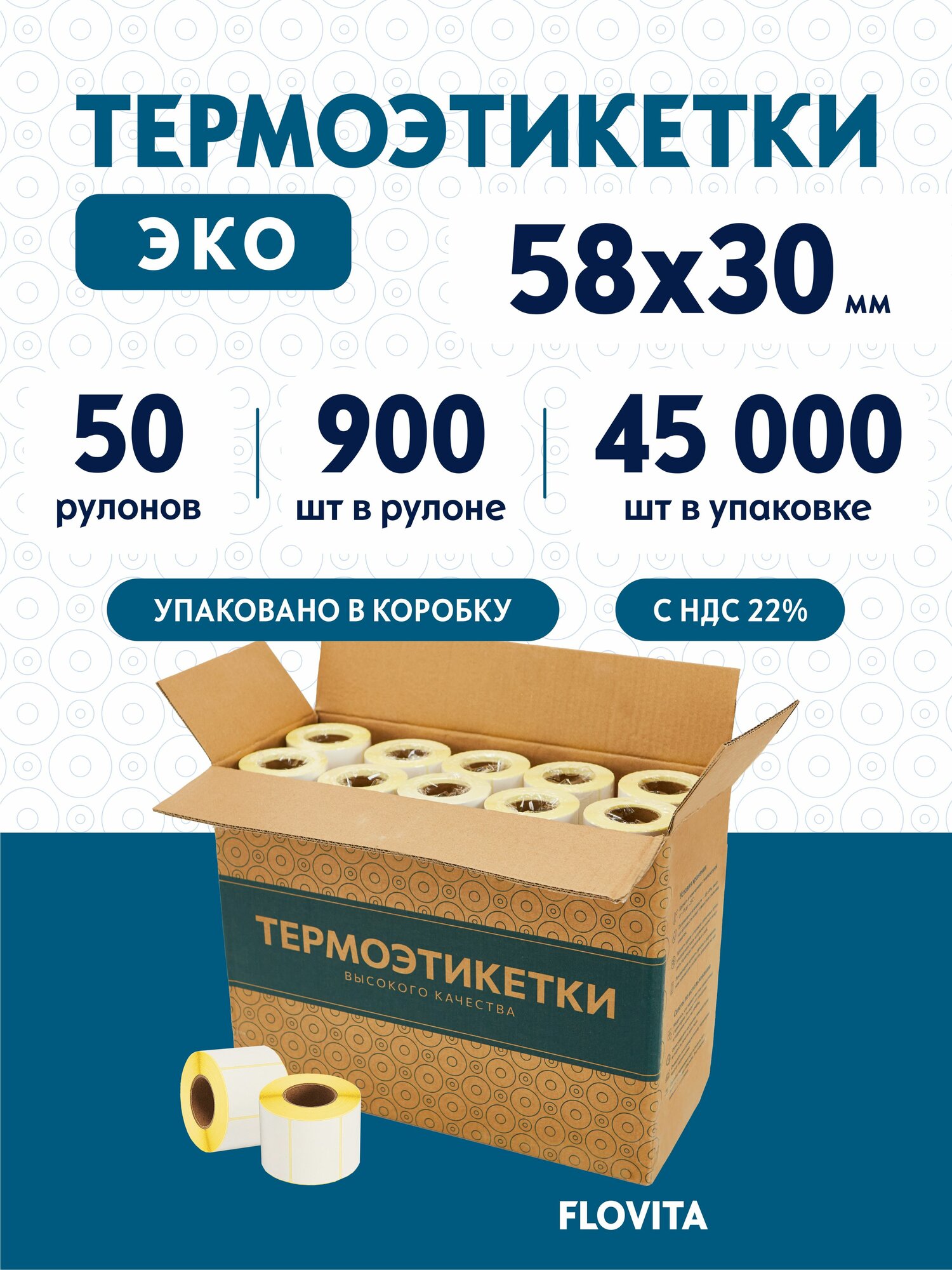 Термоэтикетки 58х30 мм, 900 шт. в рулоне, белые, ЭКО, 50 рулонов