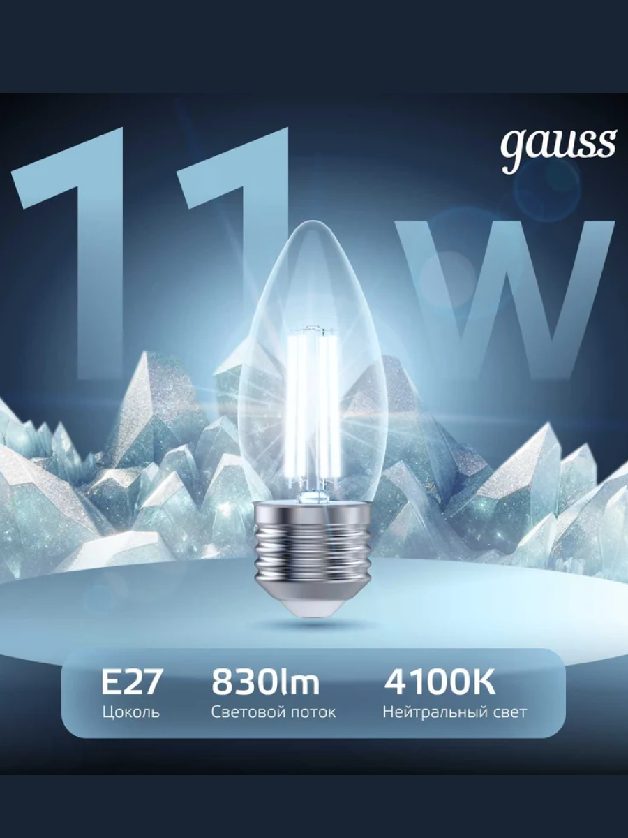 Лампочка светодиодная Gauss Filament 11Вт, 4100К, 830Лм, Е27, нейтральный белый свет, свеча