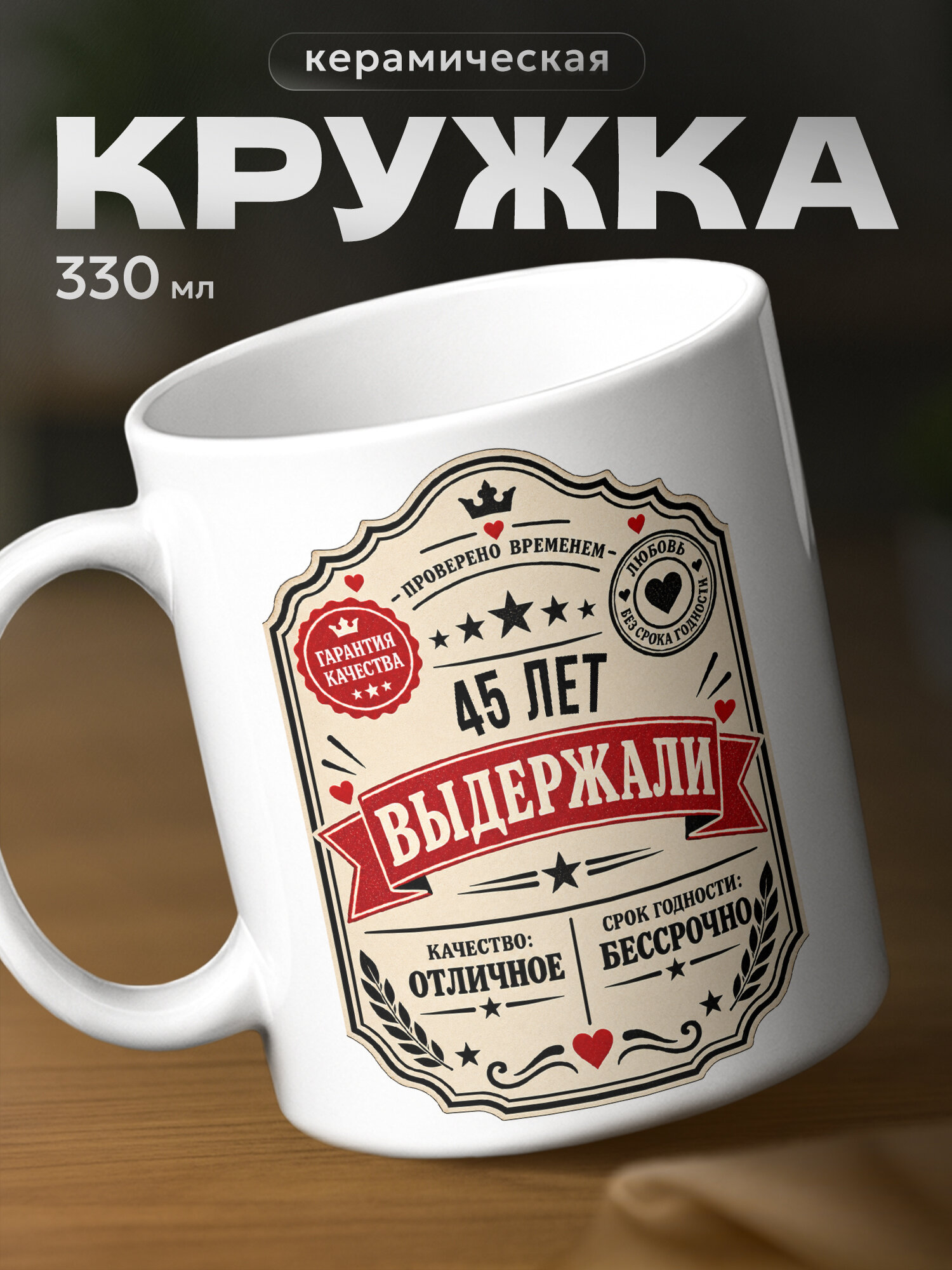 Кружка бренда PNP NARD "Годовщина 45 лет" 330мл, керамическая