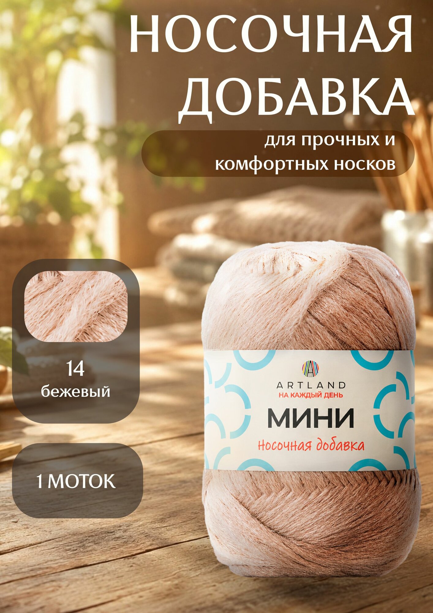 Пряжа для вязания Носочная добавка Mini Artland 1 моток (150 м, 25 гр), цвет 14 бежевый