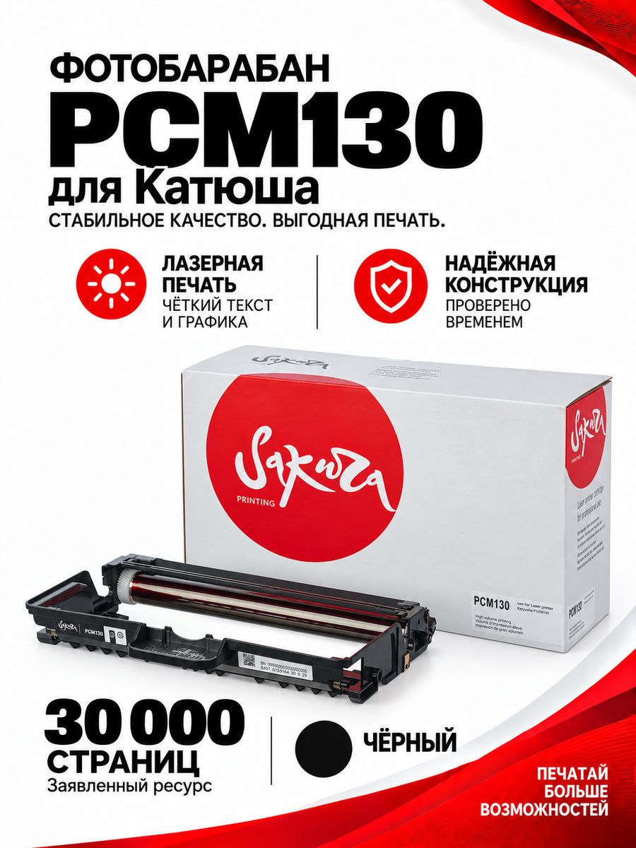 Фотобарабан Sakura PCM130 для принтера Katusha P130/M130, черный, 30000к.
