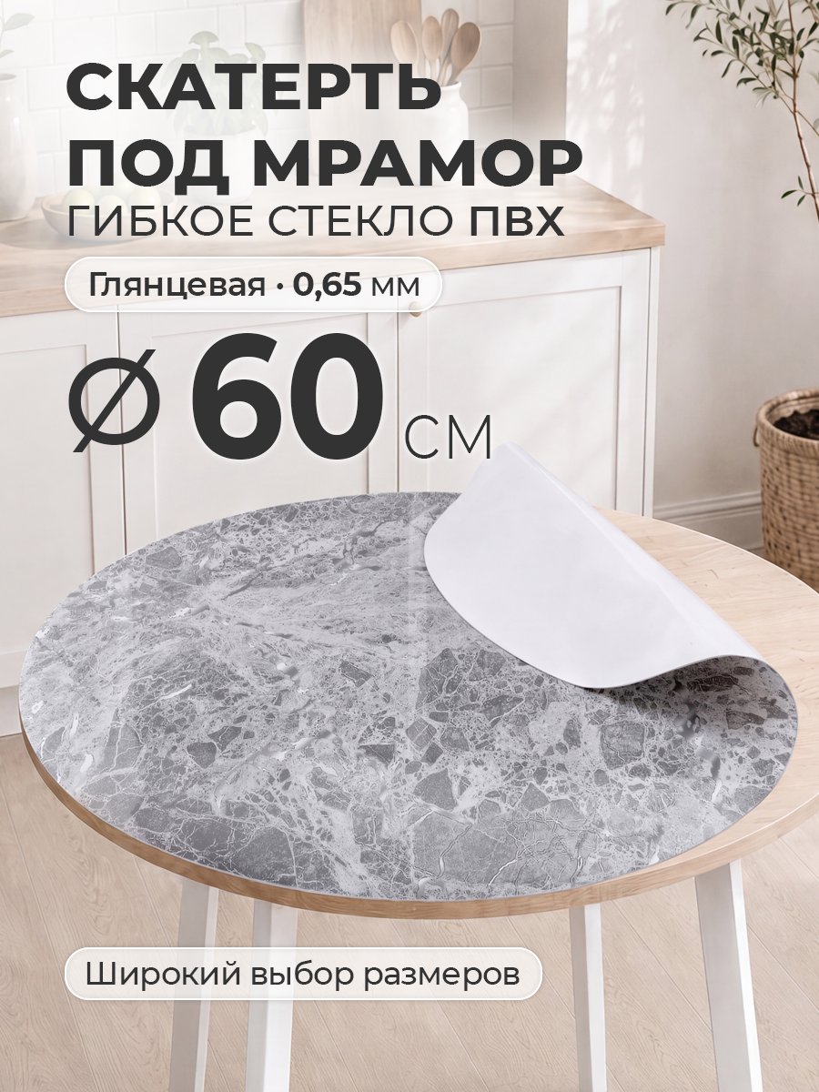 Гибкое стекло с рисунком, круглая скатерть-клеенка на стол 60 см, серые камни с серебром, ПВХ 0,65 мм